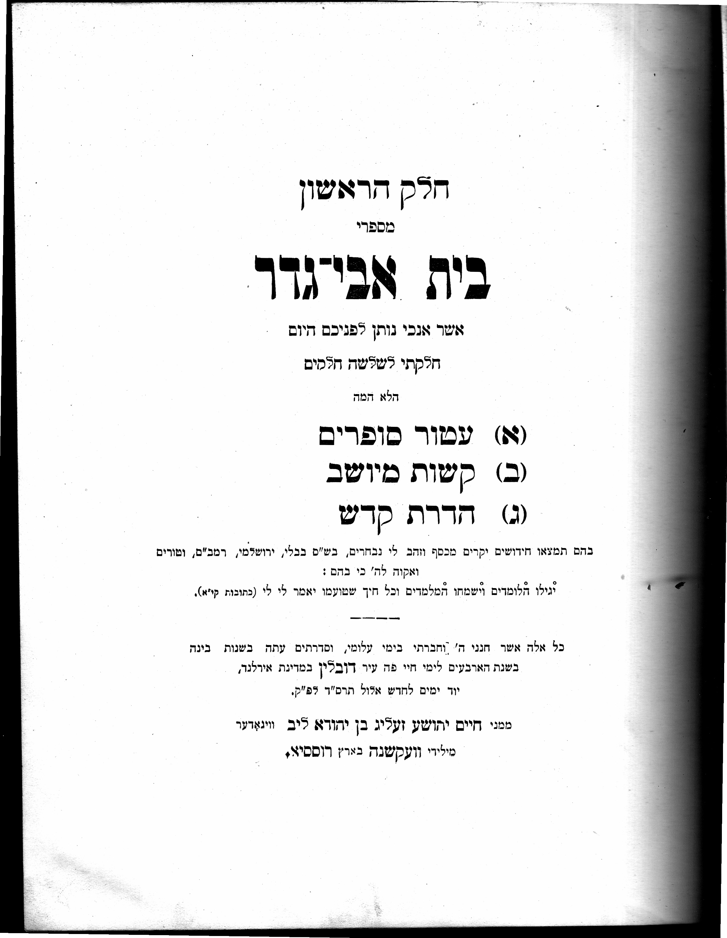Beth Avigdor by Dr. George Wigoder, London (Dublin) 1905. – Jewish ...