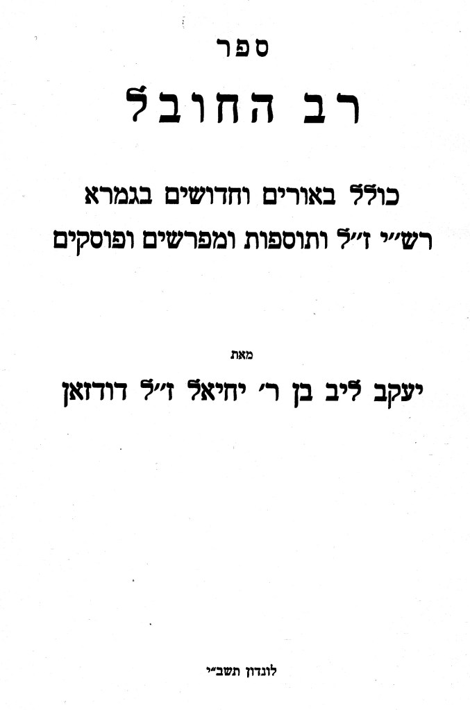 Sefer Rav HaChovel by Rabbi Jacob Leib Davidson, London 1952 – Jewish ...