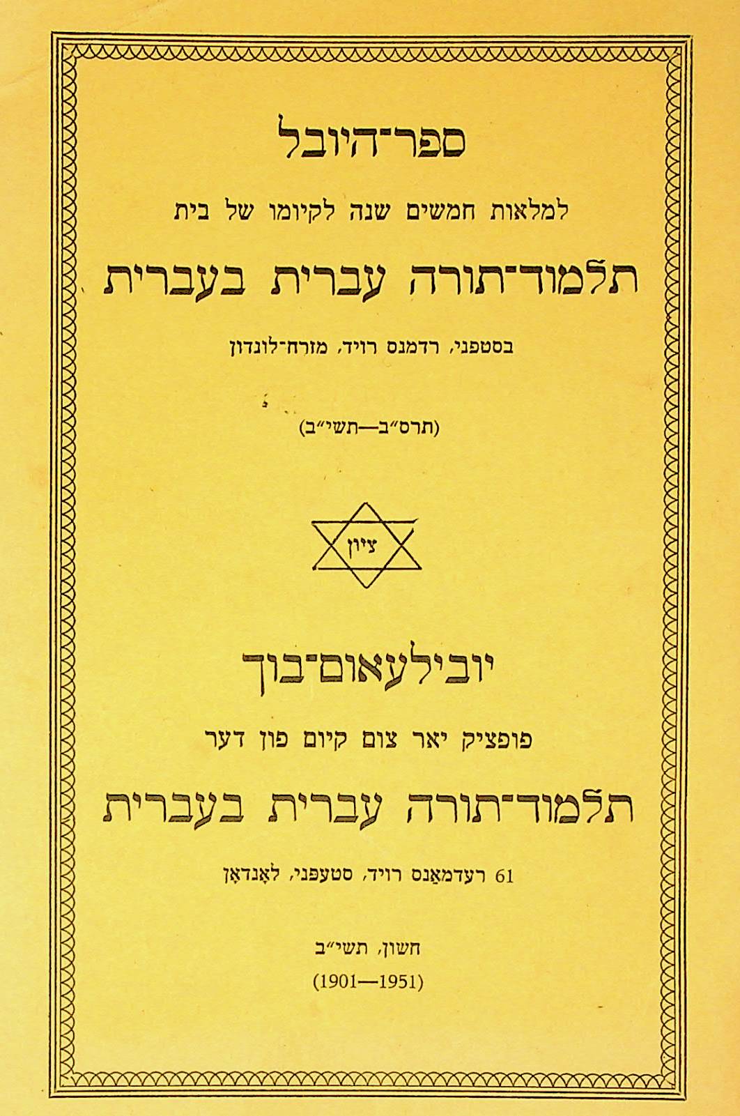 Talmud Torah Ivrit Be-Ivrit, 61 Redman’s Road, Stepney. 1901-1951 ...