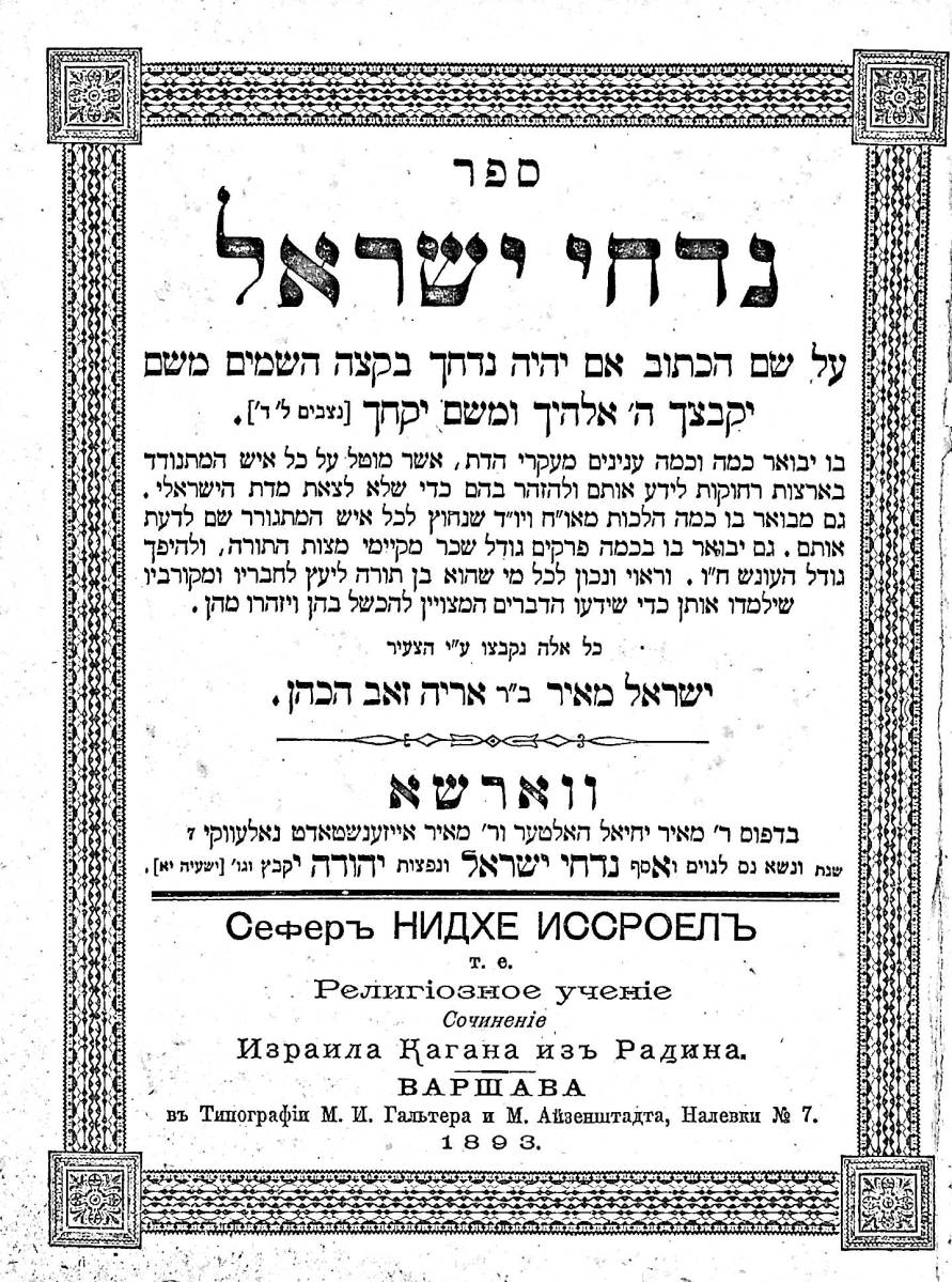 Sefer Nidchei Yisroel, by Rabbi Yisroel Meir Kagan, the “Chofetz Chaim ...