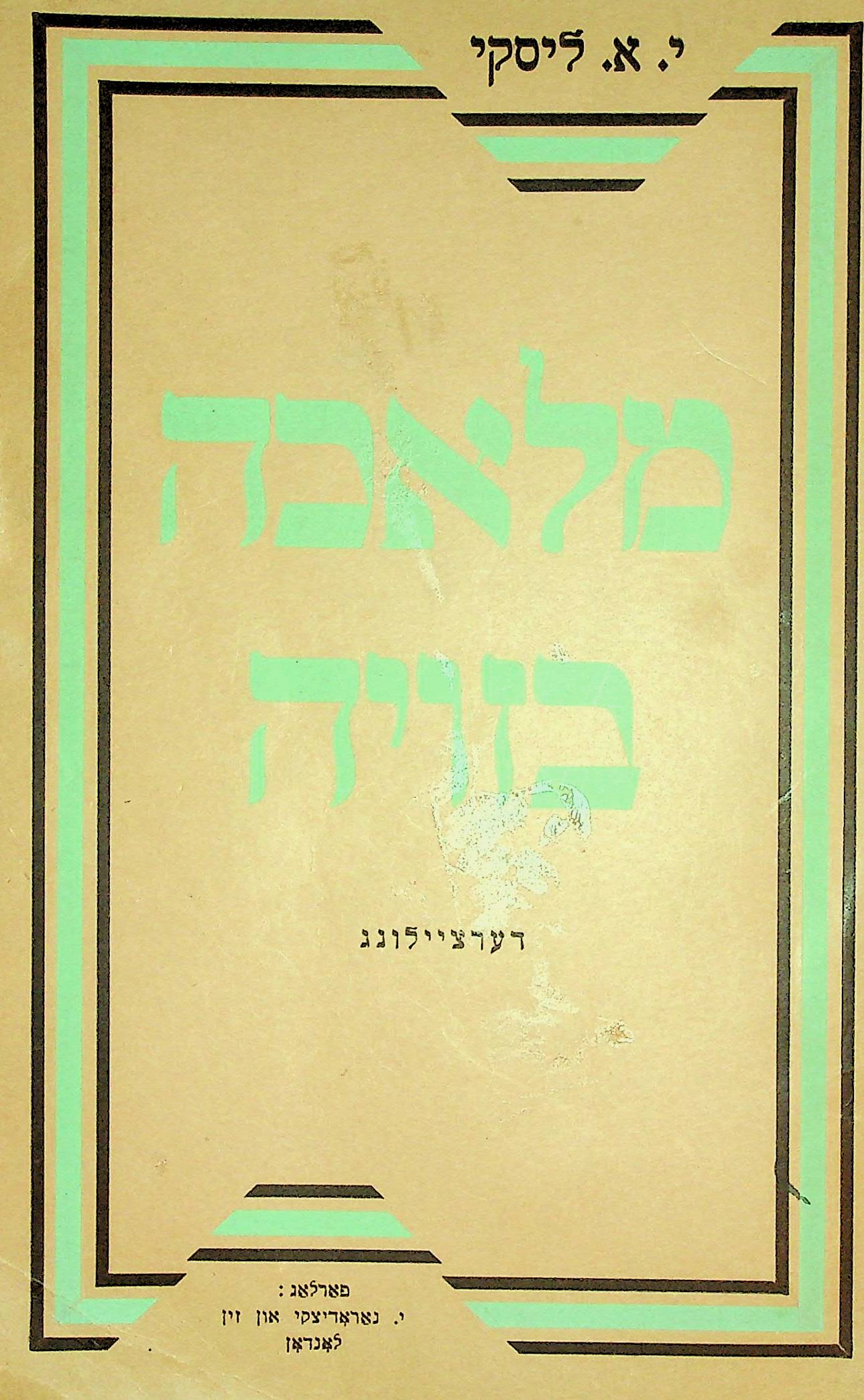 Meloche Bezuye (A Humiliating Profession) by Y. A. Lisky, London, 1947 ...